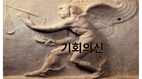 기회의 신 카이로스 Youtube