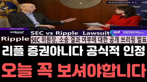 리플전망 리플 Sec위원장 직접 소송여부 공개하며 Xrp 증권아니다 라는 결론까지 오늘 영상은 꼭 보셔야합니다 리플전망 리플호재 리플급등 리플코인 리플소송