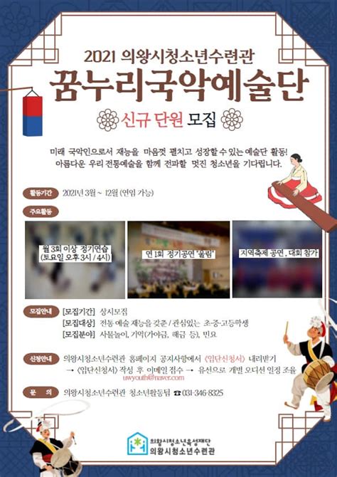 의왕시청소년수련관 꿈누리 전통예술 재능을 맘껏 펼치고 성장할 꿈누리 청소년 국악예술단 신규단원을