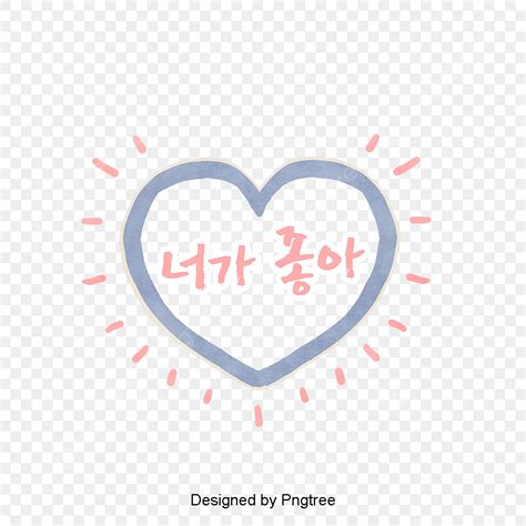 너가 좋아 하트 일러스트 다이얼로그 말풍선 반짝 큐트 폰트 디자인 좋아 하트 다이얼로그 Png 일러스트 및 Psd 이미지 무료 다운로드 Pngtree