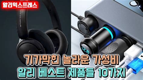 알리익스프레스 기가막힌 놀라운 가성비 알리 베스트 제품들 10가지 Youtube