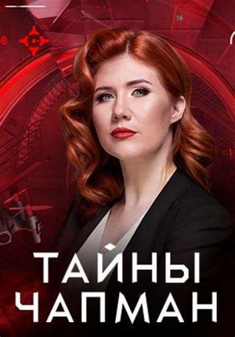 «Тайны Чапман Тайны Чапман Hujjatli Rossiya 2015 Itv Uz Tas Ixda Televideniye Kino Va