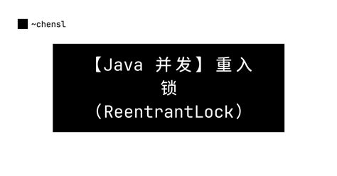 【java 并发】重入锁（reentrantlock） ~chensl