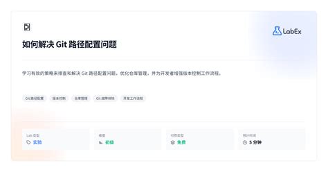 如何解决 Git 路径配置问题 Labex