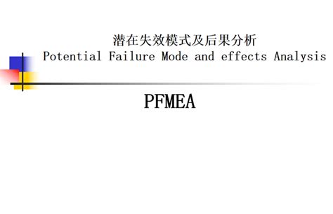 Pfmea（过程失效模式及影响分析）的作用和目的 知乎