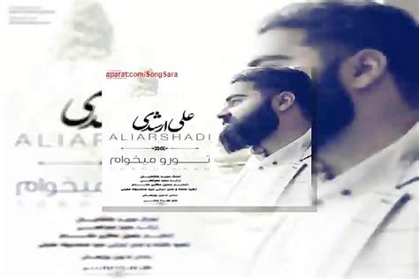 آهنگ علی ارشدی تورو میخوام