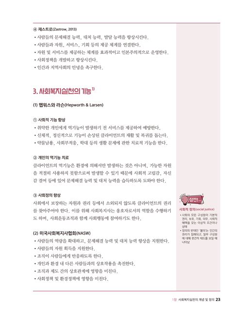 알라딘 미리보기 2024 나눔의집 사회복지사 1급 강의로 쌓는 기본개념 사회복지실천론