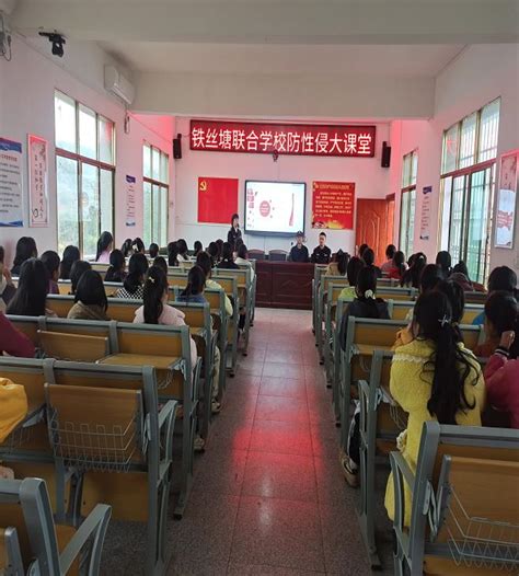 衡南县人民政府门户网站 衡南县教育局 首页 衡南县教育局 衡南县铁丝塘联合学校：防性侵和反诈法制教育进校园进课堂 政务公开 衡南县铁丝塘