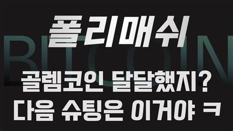 폴리매쉬 골렘코인 달달했지 다음 슈팅은 이거다~폴리매쉬 폴리매쉬전망 폴리매쉬분석 Youtube