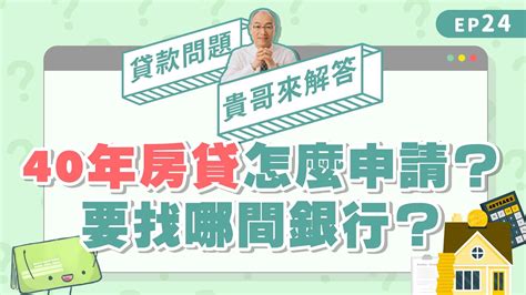 40年房貸如何申請？哪些銀行有40年房貸？【貴哥來解答24】 Youtube