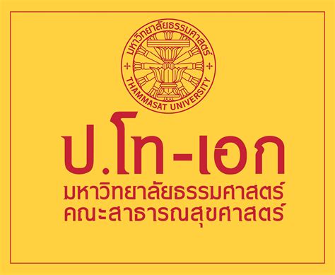 ปริญญาโท เอก คณะสาธารณสุขศาสตร์ ม ธรรมศาสตร์