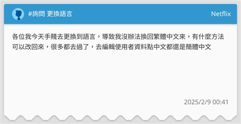 詢問 更換語言 Netflix板 Dcard