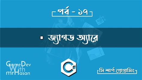 বাংলা সি শার্প প্রোগ্রামিং পর্ব ১৭ জ্যাগড অ্যারে। Jagged Array In C Bangla Tutorial Youtube