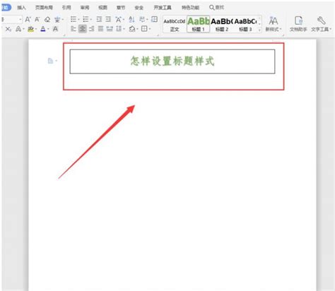 Word如何快速设置标题样式 WPS 博客