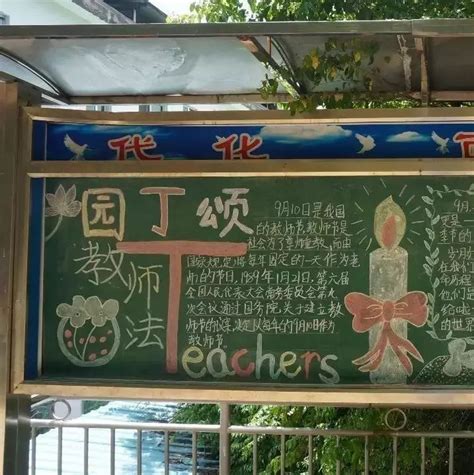 洲瑞镇实验学校开展庆祝教师节黑板报评比活动
