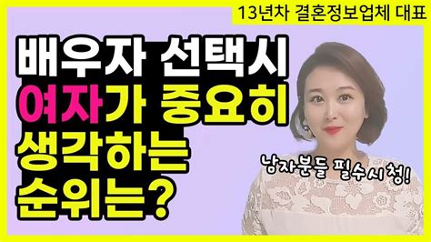 배우자 선택 시 여자가 중요하게 생각하는 순위는 Youtube