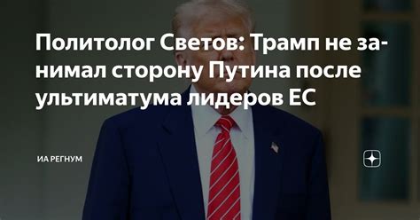 Политолог Светов Трамп не занимал сторону Путина после ультиматума