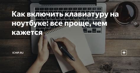 Как включить клавиатуру на ноутбуке все проще чем кажется Ichip Ru Дзен