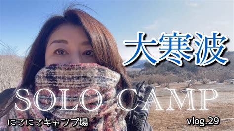 【50代のソロキャンプ】大寒波でもテント内は最高温度！冬キャンプがもっと好きになる！ 気になる動画まとめ