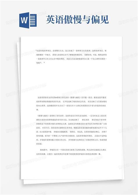 英语傲慢与偏见word模板下载编号qeynapae熊猫办公