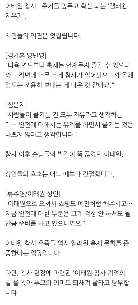 이태원 참사 1주기 앞두고 사라진 핼러윈즐기며 기억하자 목소리도 인스티즈 Instiz 이슈 카테고리