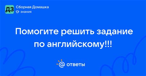 Помогите решить задание по английскому Ответы Mail