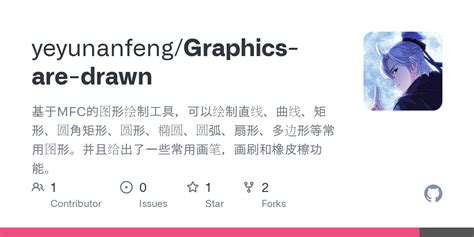 GitHub yeyunanfeng Graphics are drawn 基于MFC的图形绘制工具可以绘制直线曲线矩形圆角矩形圆形椭圆圆弧扇形多边形等常用图形并且给