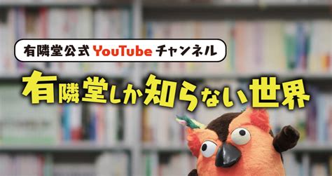 公式youtubeチャンネル「有隣堂しか知らない世界」