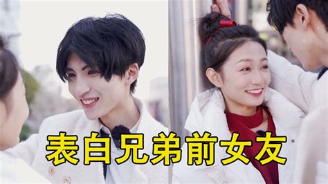 帮好兄弟向前女友表白，惊掉路人下巴，不过他们真的很般配！【甜心巧嗑力】 恋爱 情侣 Youtube