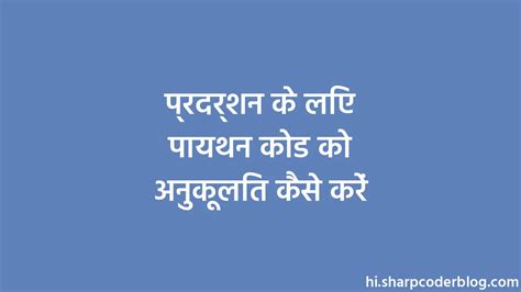 प्रदर्शन के लिए पायथन कोड को अनुकूलित कैसे करें Sharp Coder Blog