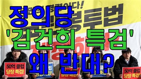 정의당 “김건희 특검 반대”당 정체성 포기