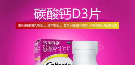 钙尔奇d碳酸钙d3片600mg36片说明书价格多少钱怎么样功效作用 九洲网上药店