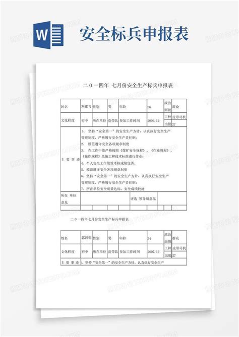 安全标兵申报表Word模板下载 编号qynxkzyw 熊猫办公