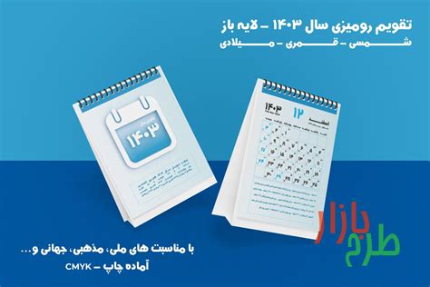 تقویم لایه باز سال 1403 شمسی قمری و میلادی با توضیحات طرح‌بازار