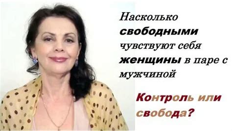 Что предпочитают женщины в паре с мужчиной контроль или свободу Смотреть онлайн в поиске