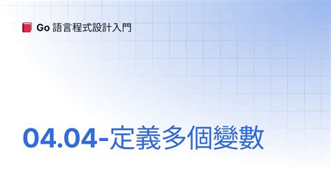 0404 定義多個變數 Go 語言程式設計入門