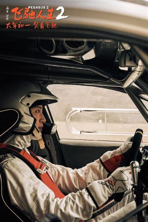 飞驰人生2，一起向前 知乎