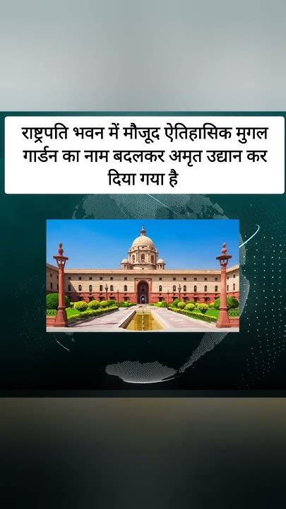 राष्ट्रपति भवन में मौजूद ऐतिहासिक मुगल गार्डन का नाम बदलकर अमृत उद्यान