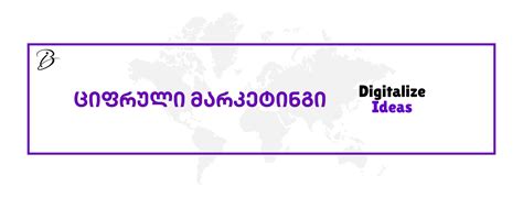 ციფრული მარკეტინგი • Digital Marketing