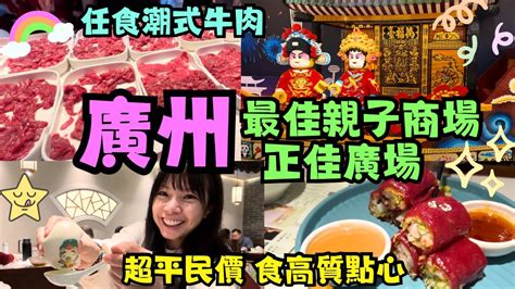 【廣州正佳廣場】 廣州自由行 天河區 潮式牛肉放題 廣式點心 早茶 廣州親子遊 廣州美食 廣州景點 廣州旅遊 廣州必去 Youtube