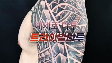 예제로타투 트라이벌타투 폴리네시안타투 어깨타투 남자타투 수원타투 Youtube