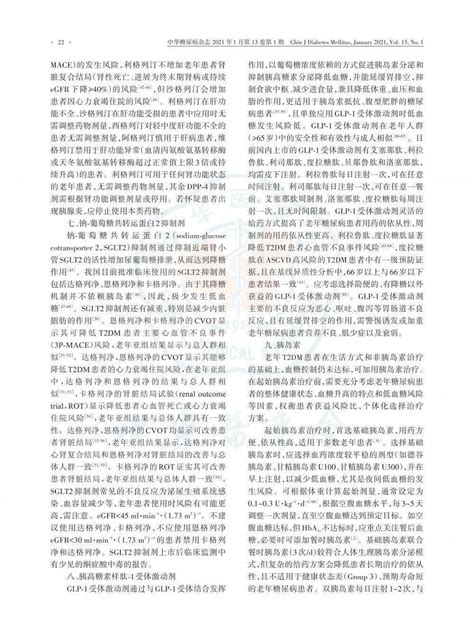 2021年版中国老年糖尿病诊疗指南（可下载原文）医学