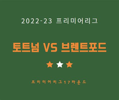 토트넘 브렌트포드 중계 방송 Live 채널 프리미어리그epl 손흥민 경기 일정 유발jubal