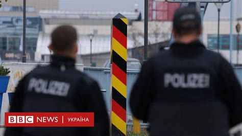 Контроль на кордоні з Німеччиною коли почне діяти Bbc News Україна