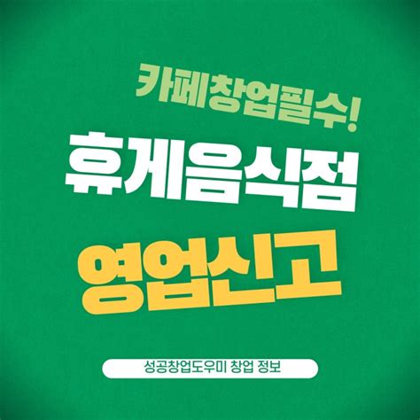 휴게음식점 영업신고 방법 카페창업자라면 필수사항 네이버 블로그