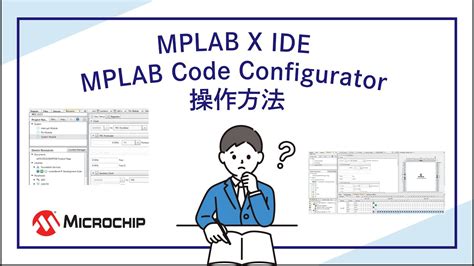Mplab X Ide Mplab Code Configurator 操作方法 Youtube