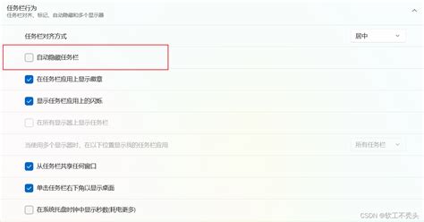 Windows11任务栏自动隐藏与显示translucenttb怎么取消隐藏 Csdn博客