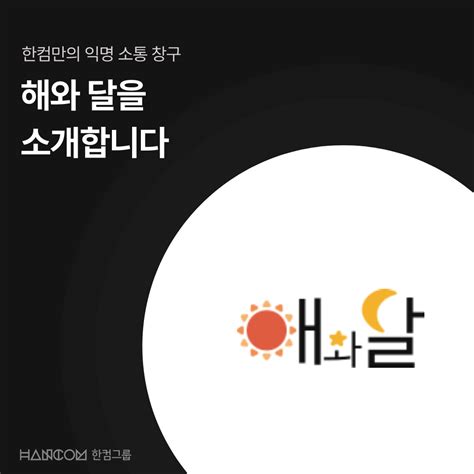 한컴그룹 어디선가~ 누군가에~ 무슨 일이 생기면~🎶🎵 어김없이 등장하는 한컴만의 소통창구 해🌞와