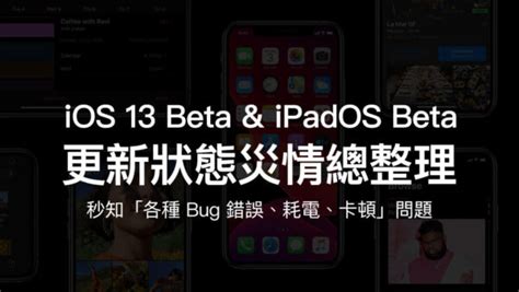 iOS 13 Beta iPadOS Beta適合更新嗎各種災情耗電閃退總整理 瘋先生