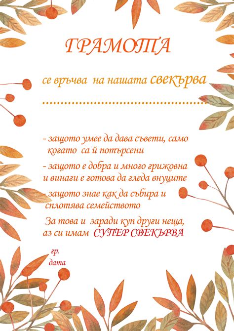 Грамота Най добра свекърва Фото подаръци по Ваш дизайн